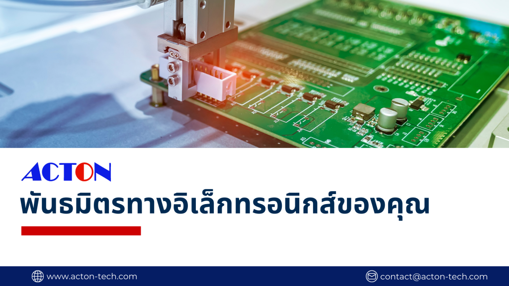จัดหาชิ้นส่วนอิเล็กทรอนิกส์จากทุกที่ในประเทศไทย | Acton Technology