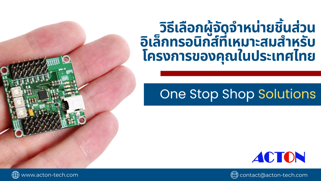 ผู้จัดจำหน่ายชิ้นส่วนอิเล็กทรอนิกส์ในประเทศไทย | Acton Technology